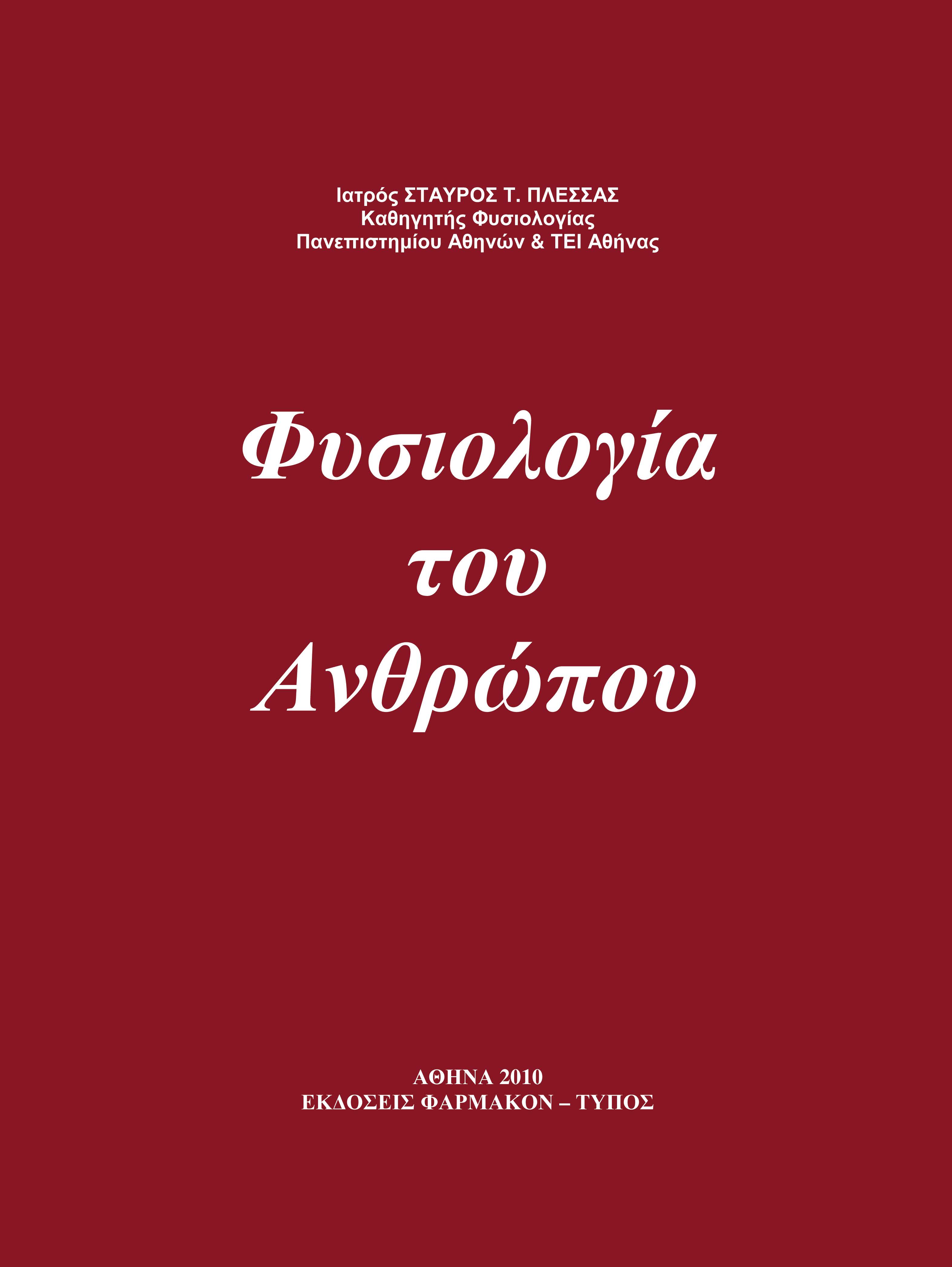 Βιβλία-Books-ΦΑΡΜΑΚΟΝ-Τύπος PHARMAKON-Press